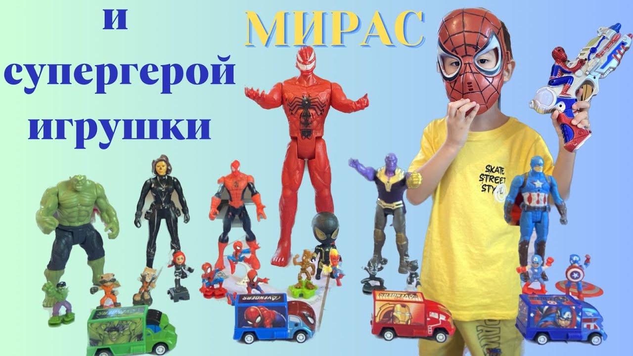 Мирас и его супергерой игрушки😎😍👍😁 человек паук халк капитан америка