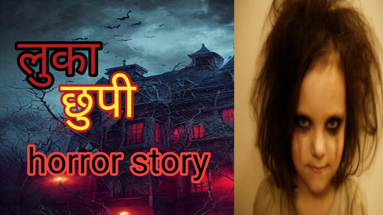 लुका छुपी ! Horror story ! bhut ki kahani 🤢 - YouTube