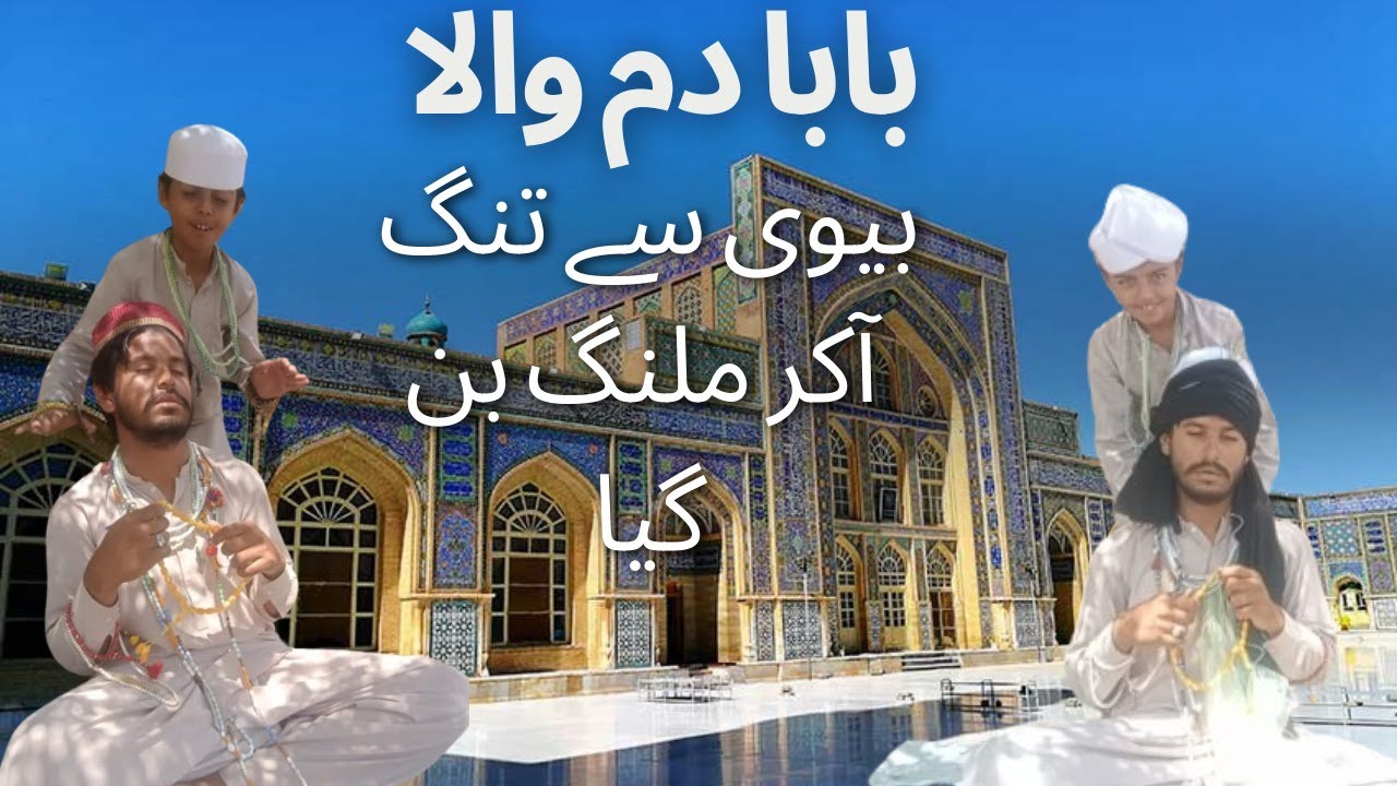 Bewi sy tang aaa kr malang BNN gya|Baba Dam Wala|funny Video| - YouTube