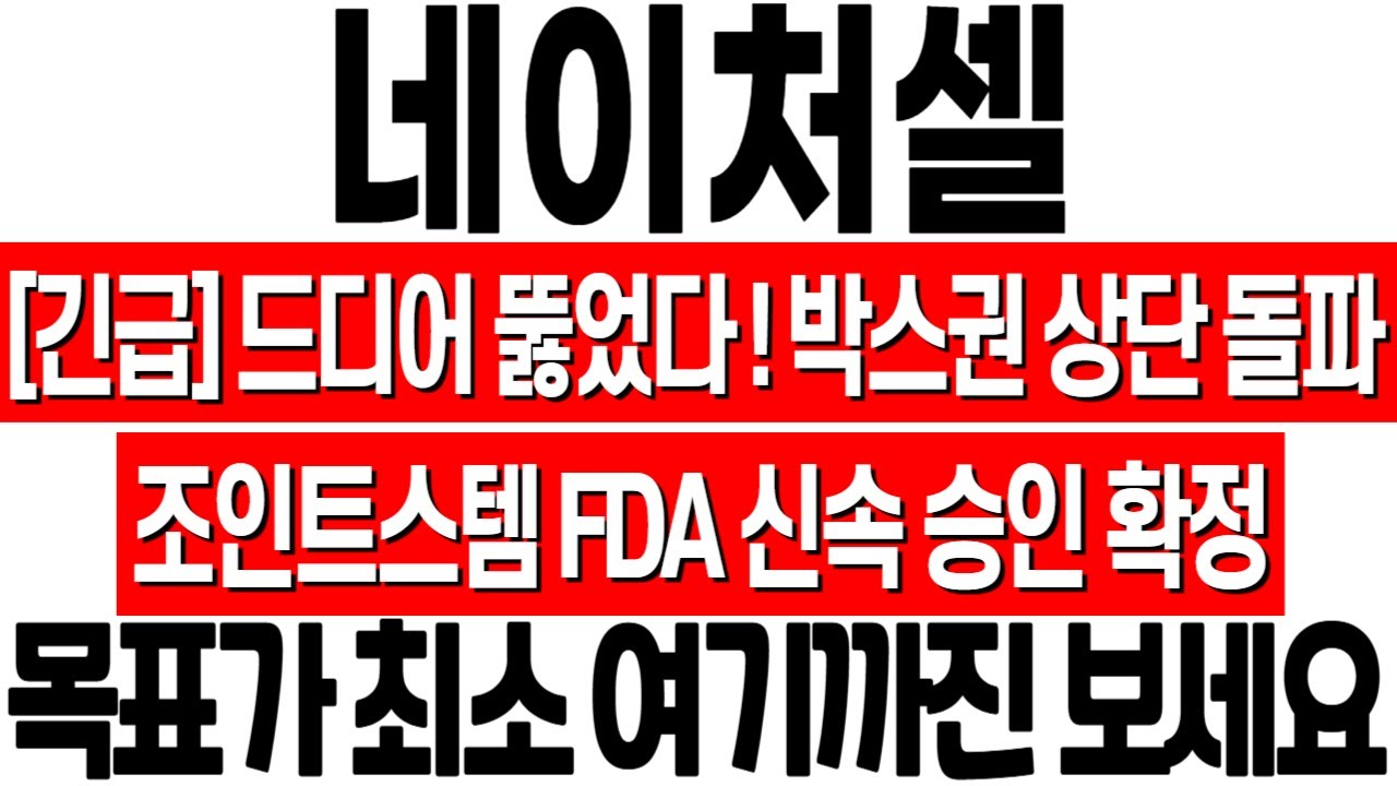 네이처셀 주가 전망 조인트스템 Fda 신속 승인 박스권 상단 돌파 네이처셀 강경윤 네이처셀 목표가 분석 네이처셀 조인트스템 줄기세포 네이처셀 상한가 메들리