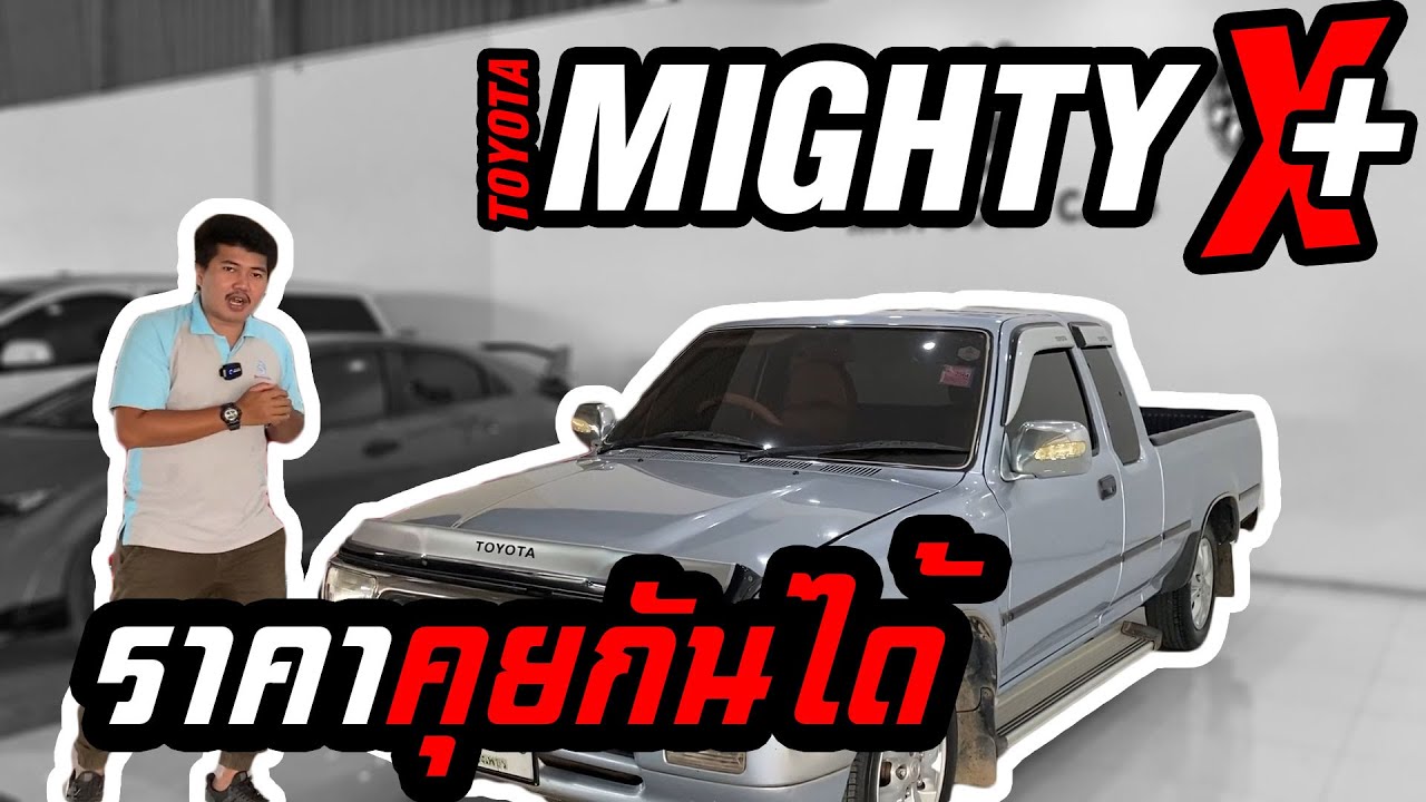 กระบะรุ่นเก๋า MIGHTY X สวยพร้อมใช้ มาไวไปไวแน่นอน - YouTube
