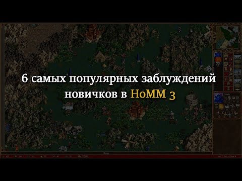 6 самых популярных заблуждений новичков в HoMM 3