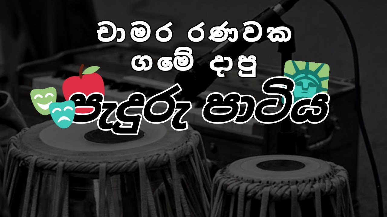 චාමර රණවක ගමේ දාපු පැදුරු පාටිය - Chamara Ranawaka paduru party - YouTube