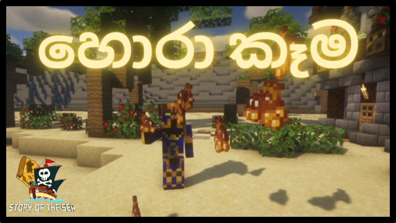 Minecraft | Story Of The Sea | හොරා කෑම සහ ණය ගෙවීම | Sinhala | Team ...