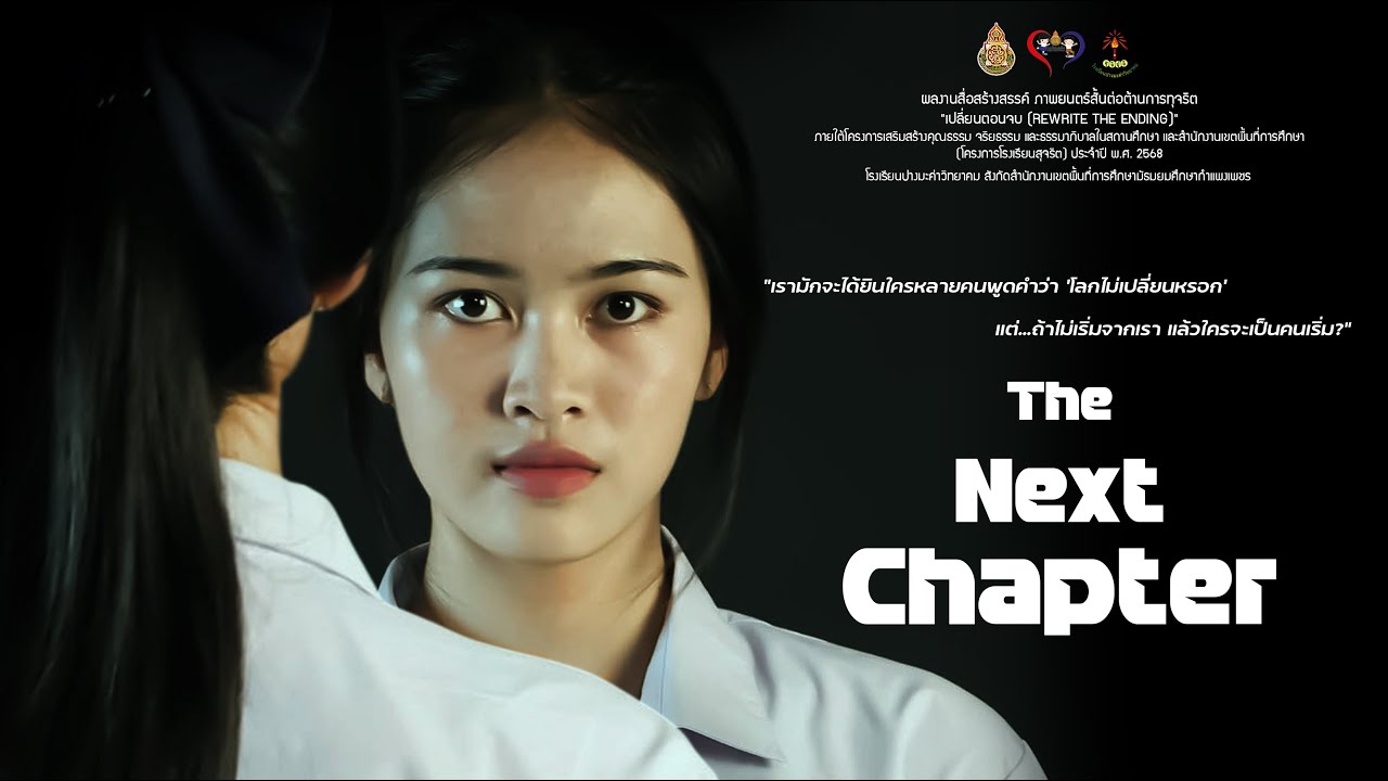 ภาพยนต์สั้นต่อต้านการทุจริต The Next Chapter - YouTube