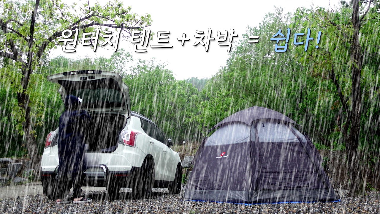 가벼운 원터치 거실과 아늑한 내 차 안방 투룸 캠핑|원터치 우중캠핑|비가 새도 어쩔 수 없어|차박모기장과 캠핑릴선|양평 휴먼