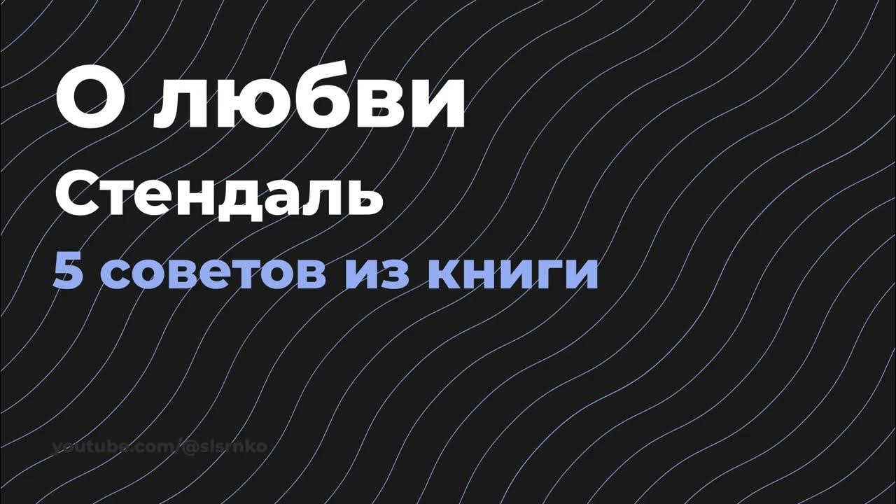 О любви - Стендаль - YouTube