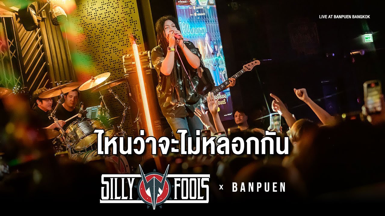 Silly Fools - ไหนว่าจะไม่หลอกกัน | Live Concert บ้านเพื่อน บางกอก - YouTube
