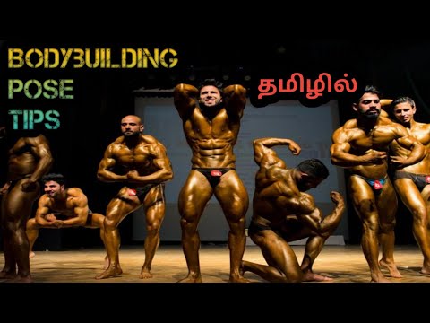Bodybuilding posing tips in Tamil || Bodybuilding pose || Bodybuilding pose tips || - YouTube