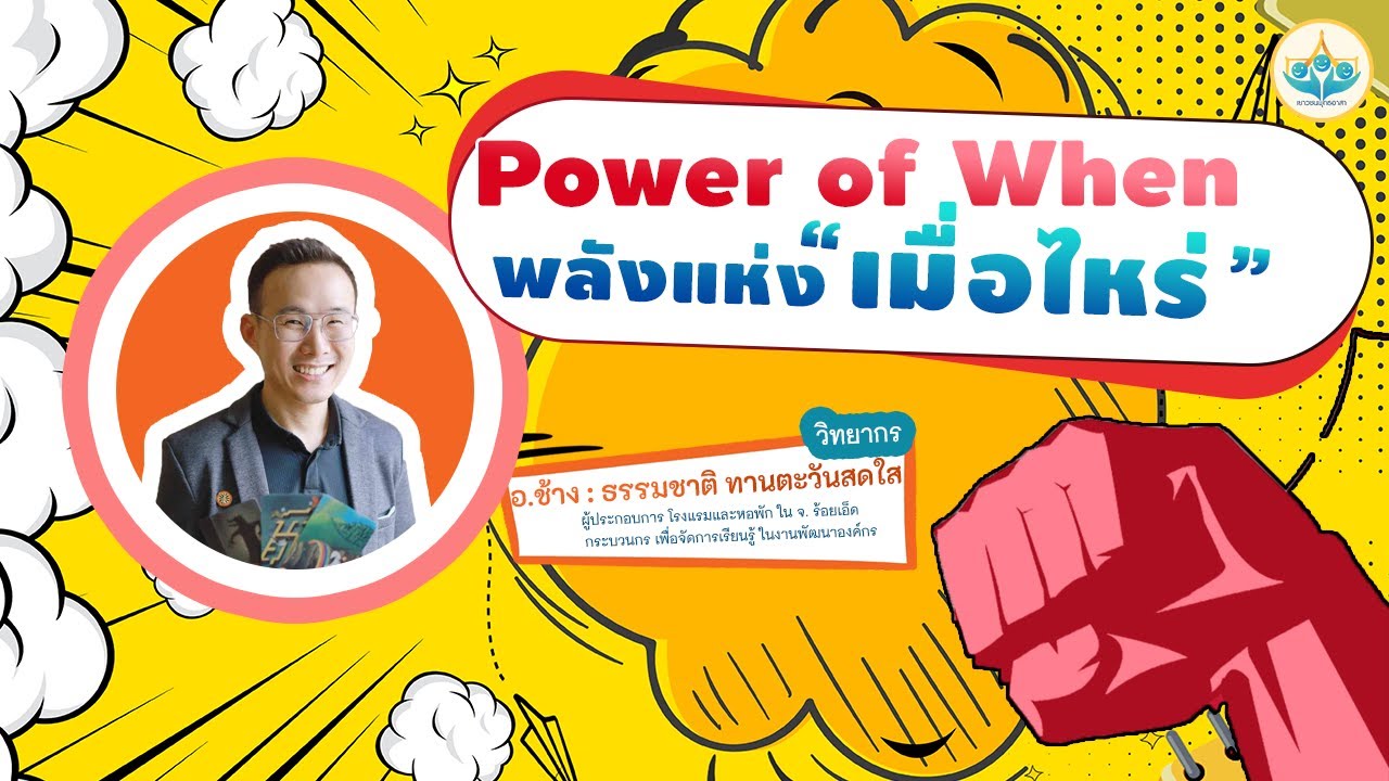 Ep.145 Power of When : พลังแห่ง "เมื่อไหร่?" โดย อ.ช้าง ธรรมชาติ ...
