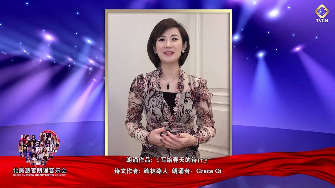 北美慈善朗诵音乐会 23 朗诵作品《写给春天的诗行》诗文作者 碑林路人 朗诵者 Grace Qi - YouTube