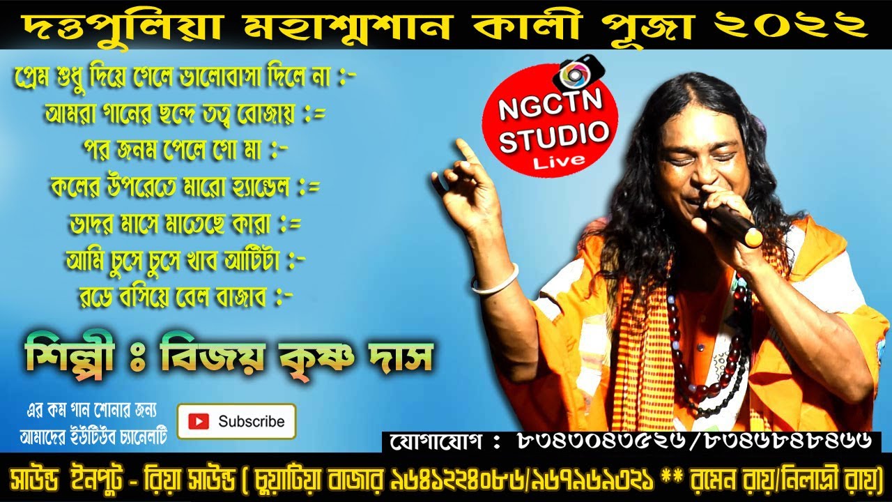 BIJOY KRISHNA BAOUL/ বিজয় কৃষ্ণ দাস / দত্তপুলিয়া শ্মশান ২০২২ - YouTube