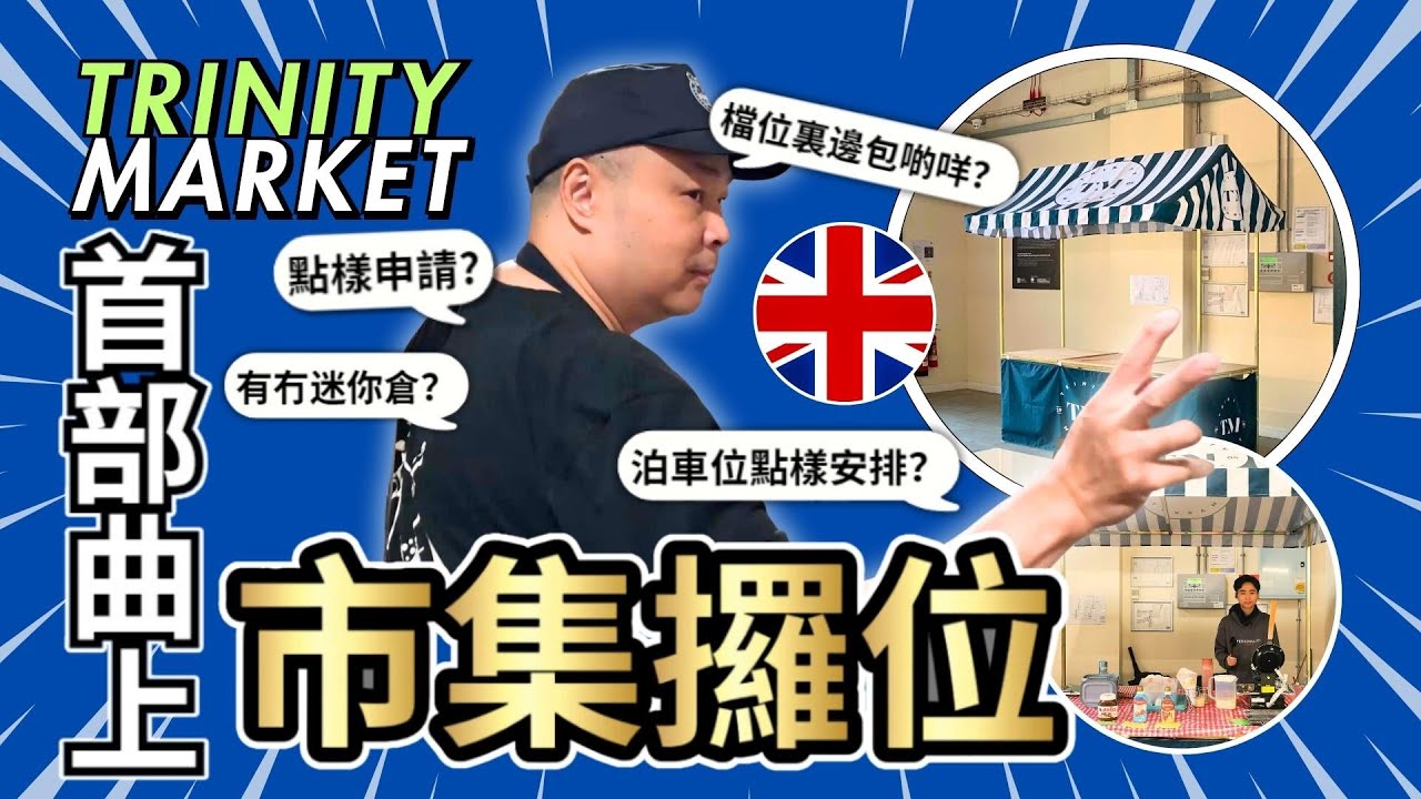 【英國創業】Trinity Market市集有咩吸引力？Market攞位攻略系列｜英國本地檔主有咩講？｜如何申請室內Market市集檔位 ...