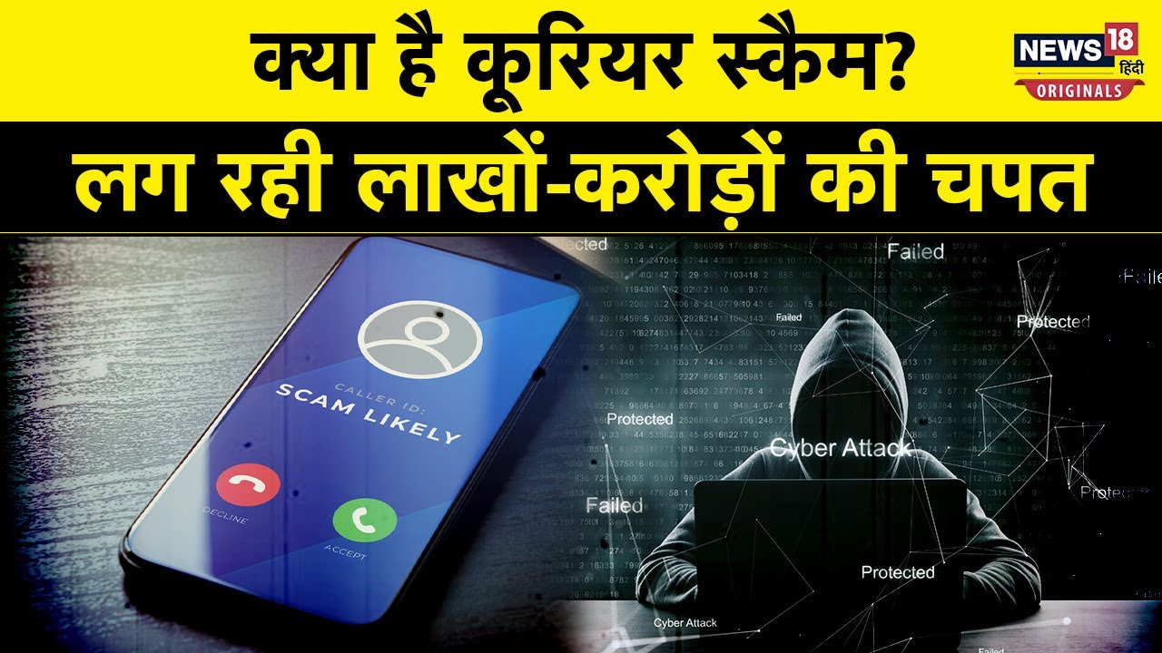 Courier Scam: कस्टम ऑफिसर या NCRB एजेंट बनकर लोगों को ऐसे ठग रहे जालसाज ...