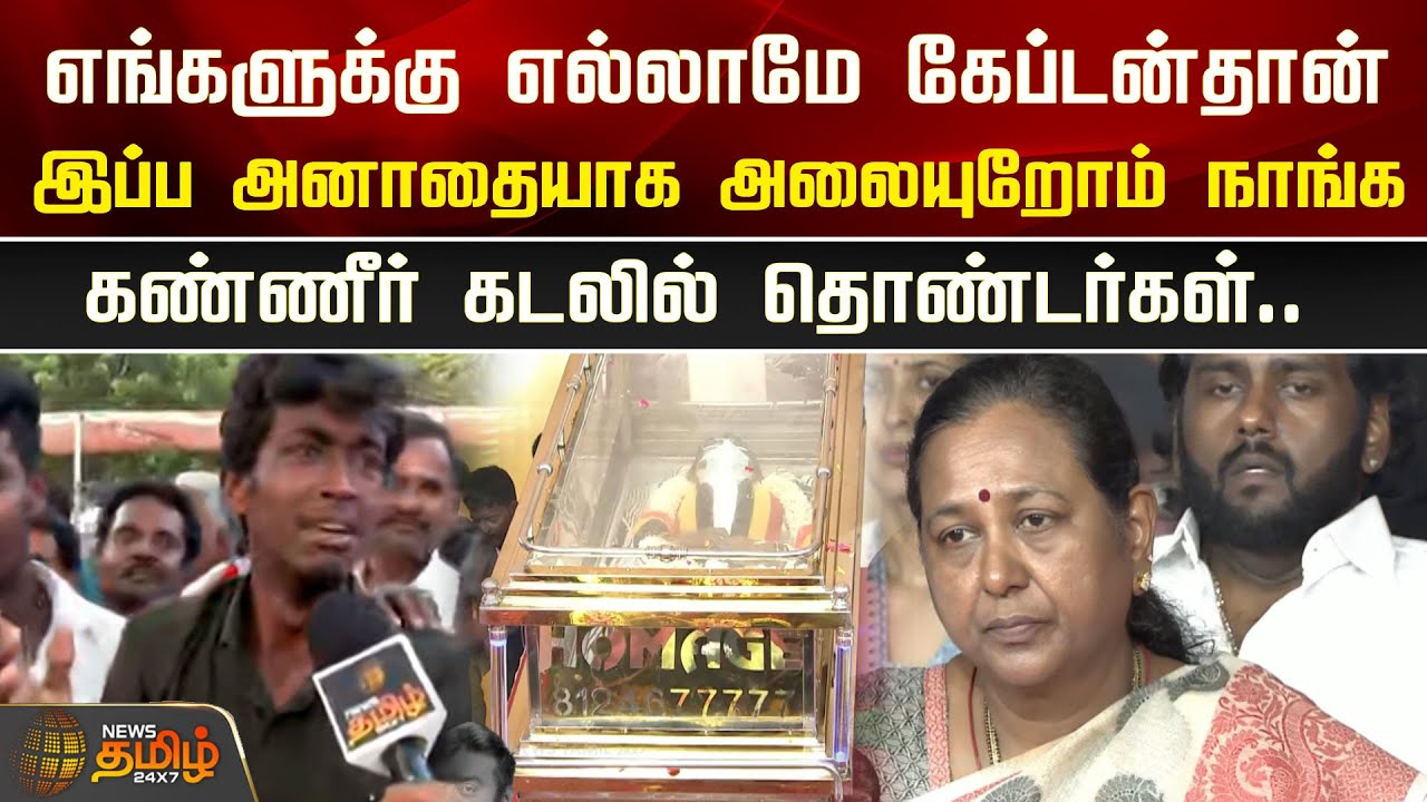 RIP Vijayakanth | கண்ணீர் கடலில் தொண்டர்கள்| Fans paid Tribute to ...