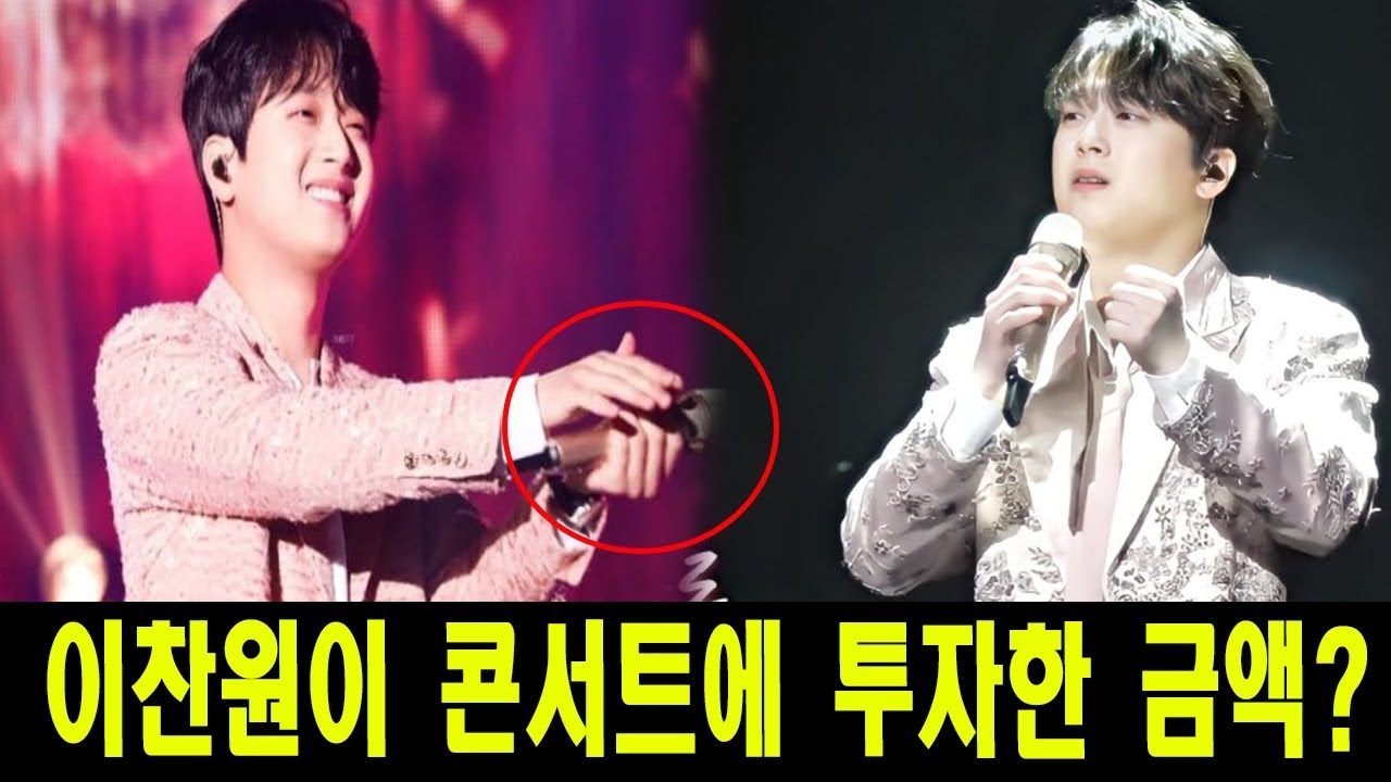 이찬이 서울 콘서트를 위해 얼마를 투자했을까 이찬원은 성공적인 콘서트를 위해 모든 단계를 하나하나 계획했다 27세의 성공한