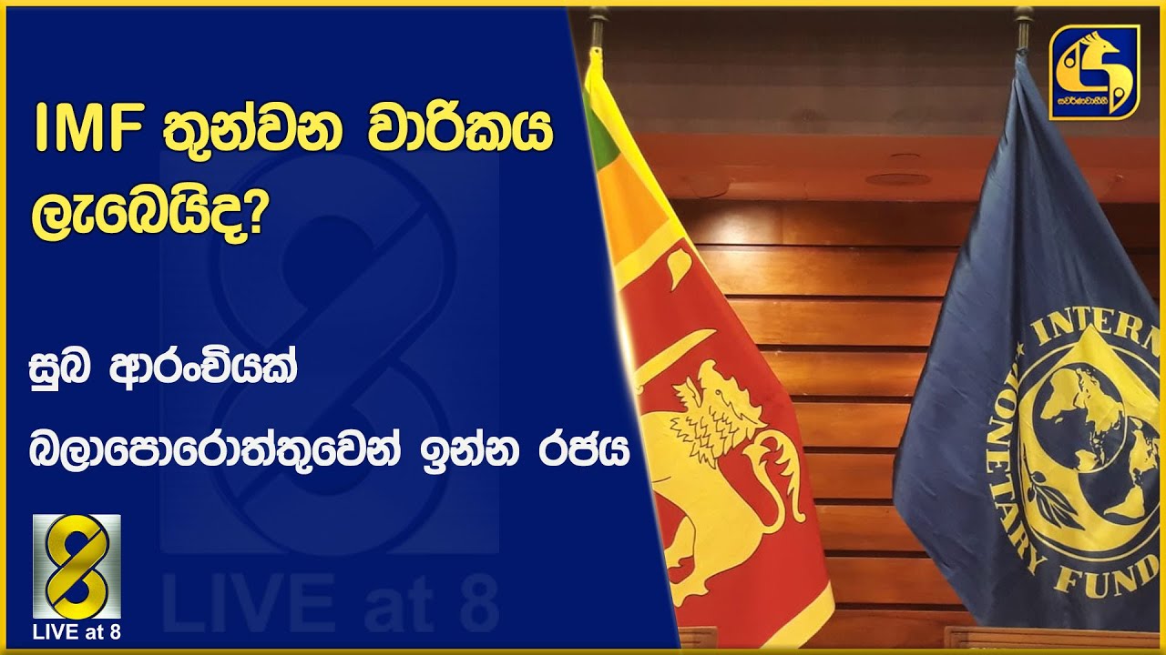 IMF තුන්වන වාරිකය ලැබෙයිද? සුබ ආරංචියක් බලාපොරොත්තුවෙන් ඉන්න රජය - YouTube