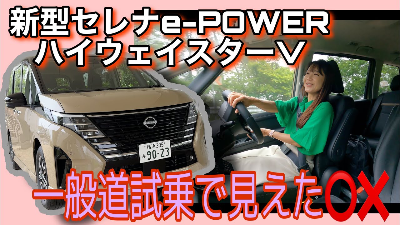セレナe-POWERハイウェイスターV／日産 NISSAN【一般道試乗編】2.0じゃないほうのプロパイロット搭載モデルですので、e-POWER ...