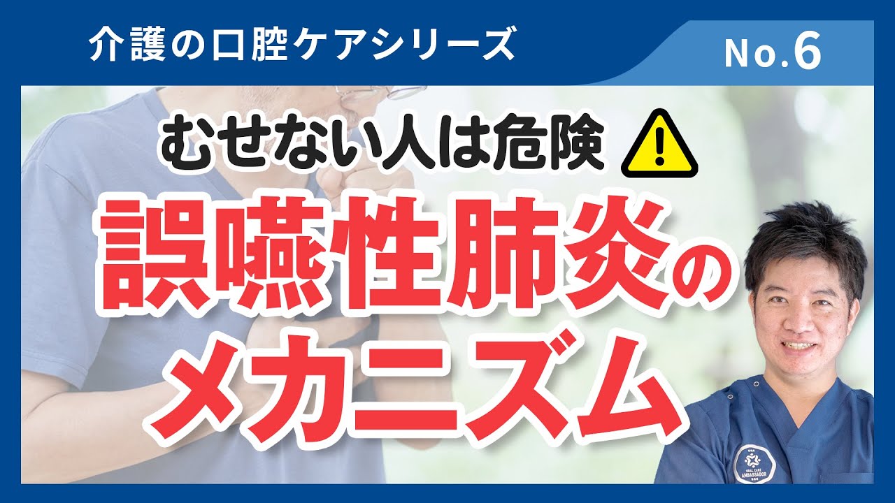 むせない人は危険!誤嚥性肺炎のメカニズムについて解説【介護の口腔ケアシリーズ#06】 Youtube