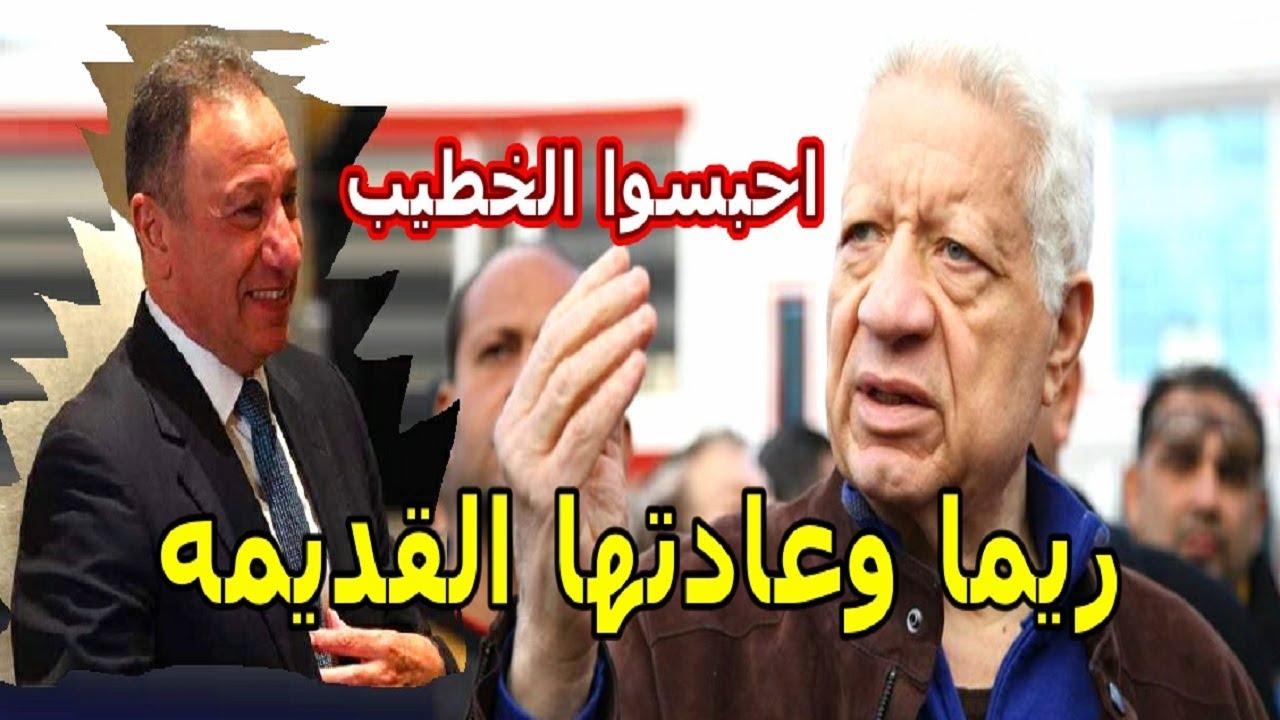 مرتضى منصور يطلب من الدوله الـقبـ ض على كابتن محمود الخطيب وزلة لسان