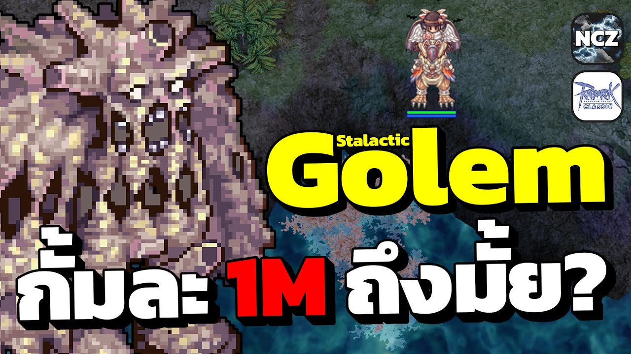 ฟาร์มอีรูใหญ่/เล็ก ที่แมพ Stalactic Golem ได้กั้มละ 1M+ ถึงมั้ย? มาดู ...