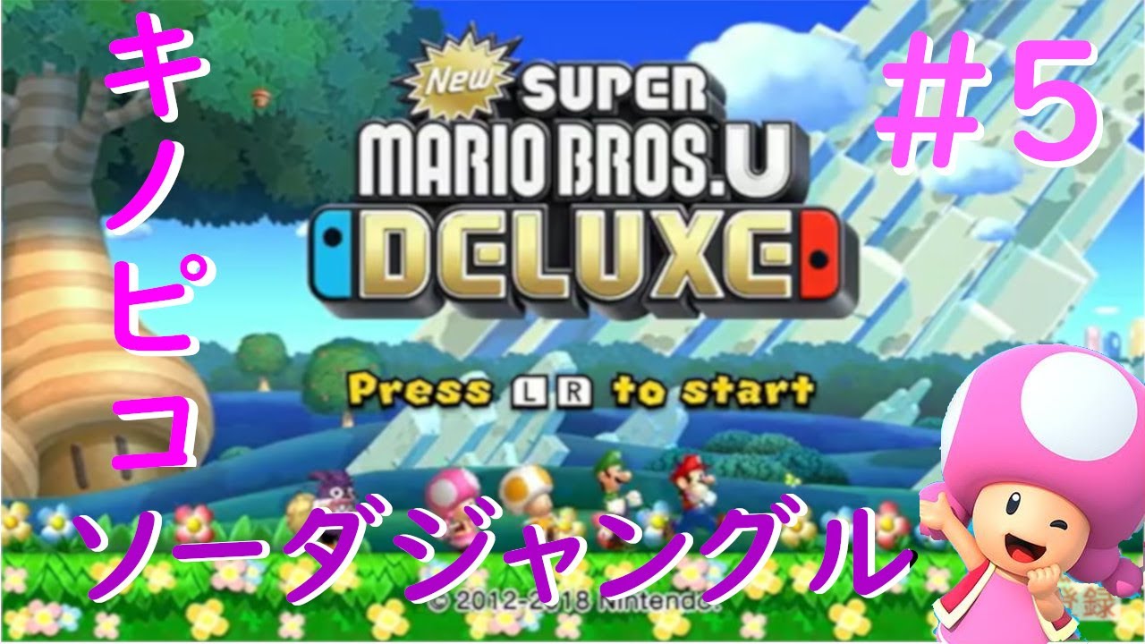 Newスーパーマリオuデラックス】キノピコと白蛇おじさんの冒険 #5~ソーダジャングル~ Youtube