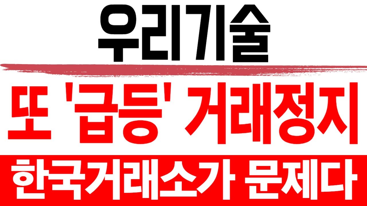 주식 우리기술 한국거래소가 문제다 우리기술 우리기술주가 우리기술주가전망 우리기술목표가 두산에너빌리티 두산퓨얼셀 보성