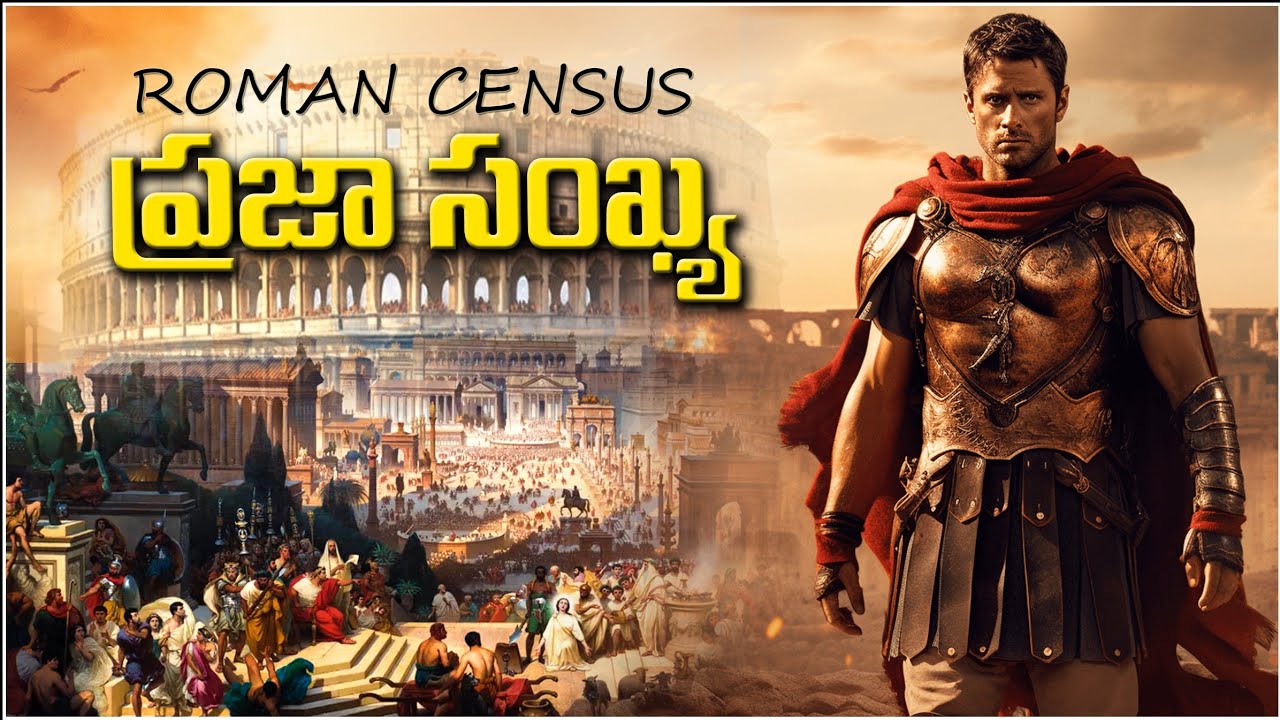 ROMAN CENSUS WHEN JESUS BORN IN BETLEHEM - రోమా ప్రజా సంఖ్య యేసు ...