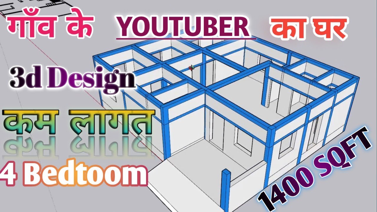 4 Bedrom वाली गाँव के यूट्यूबर बनवा रहे बहुत ही सुन्दर घर /Villge ...