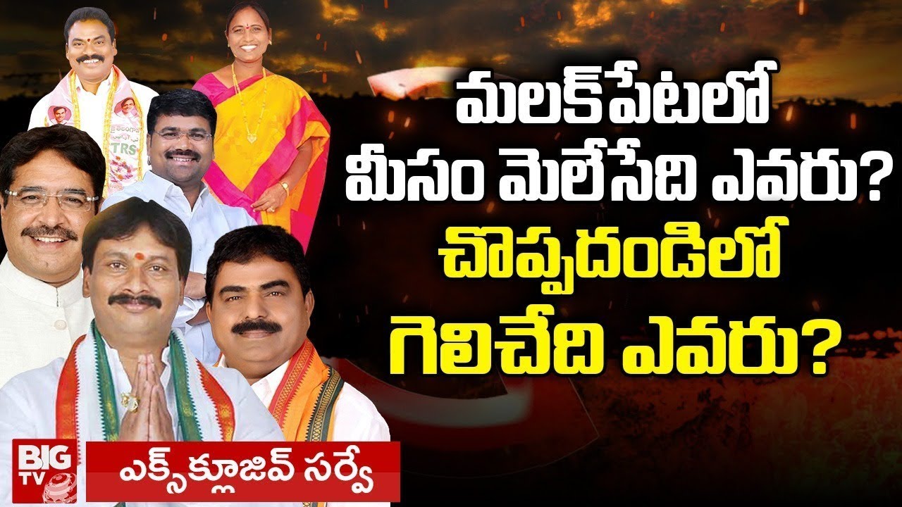 Choppadandi & Malakpet: BIG TV Exclusive Survey Report | Sunke Ravi ...