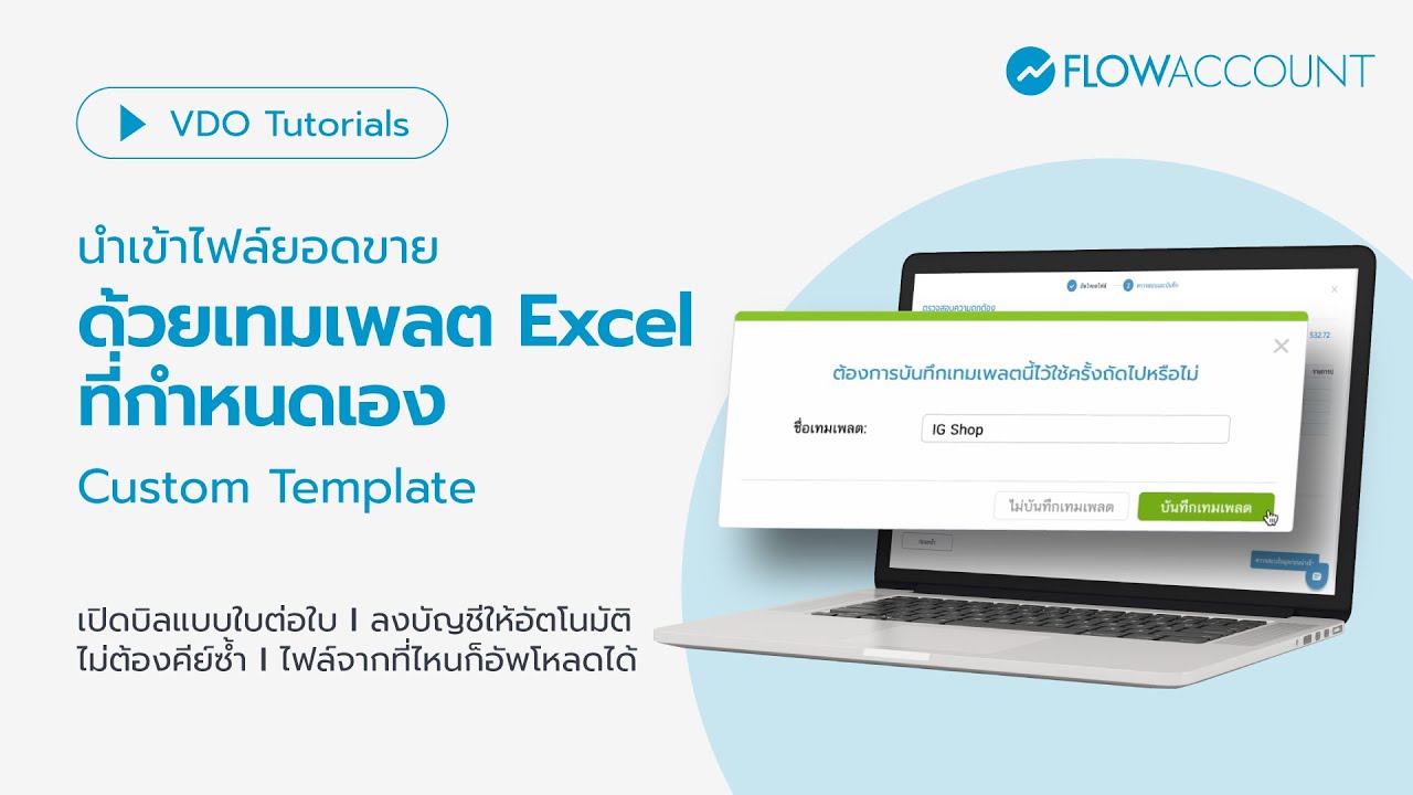 นำเข้ายอดขายจากไฟล์ Excel เพื่อมาลงบัญชีอัตโนมัติใน FlowAccount | สอนใช้งาน FlowAccount - YouTube