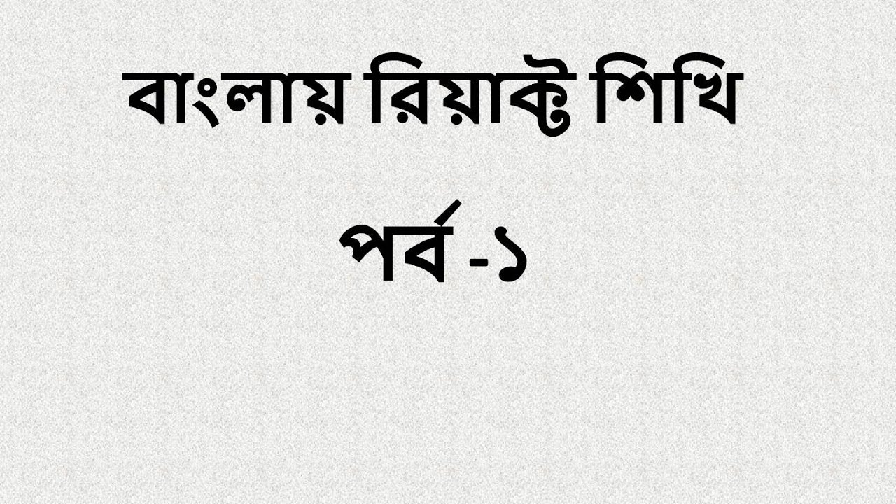React Bangla Tutorial Part 1 Youtube
