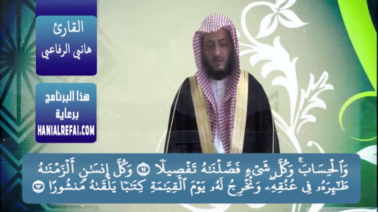Shaikh hani refai surah al isra
