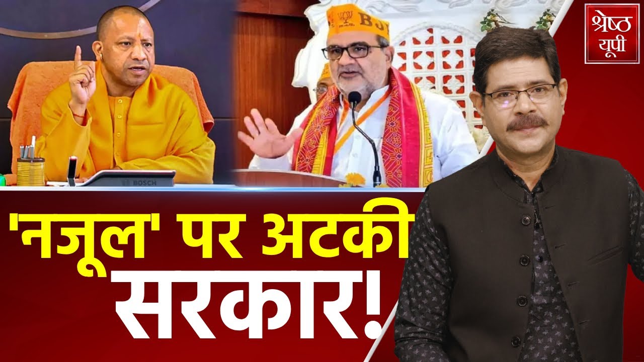 Nazul Land Bill: Yogi Adityanath सरकार की बढ़ी मुसीबतें, नजूल बिल विधान ...