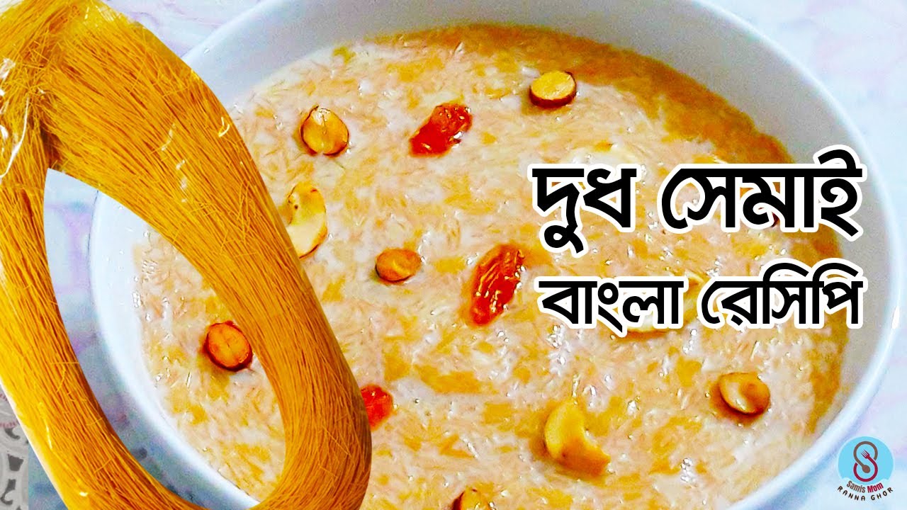 Dudh Shemai bangla recipe | দুধ সেমাই বাংলা রেসিপি - YouTube
