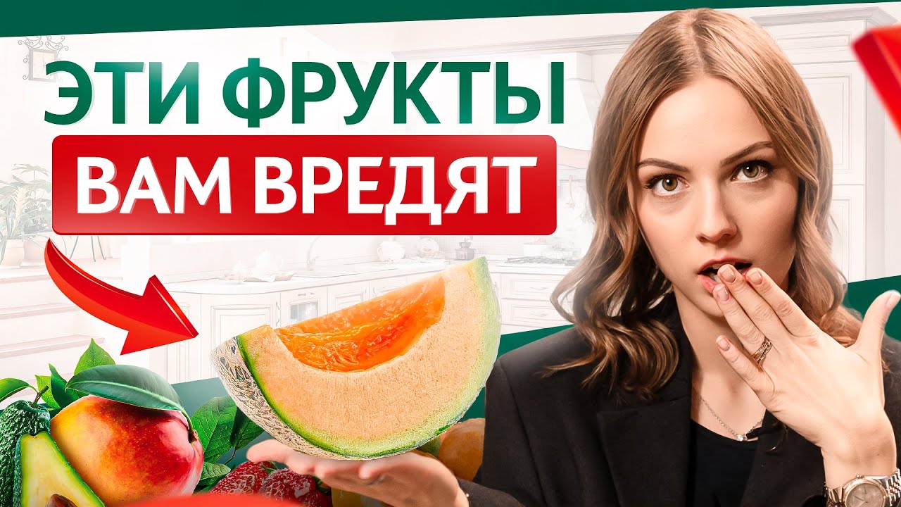 Вот 5 САМЫХ вредных фруктов для организма Youtube