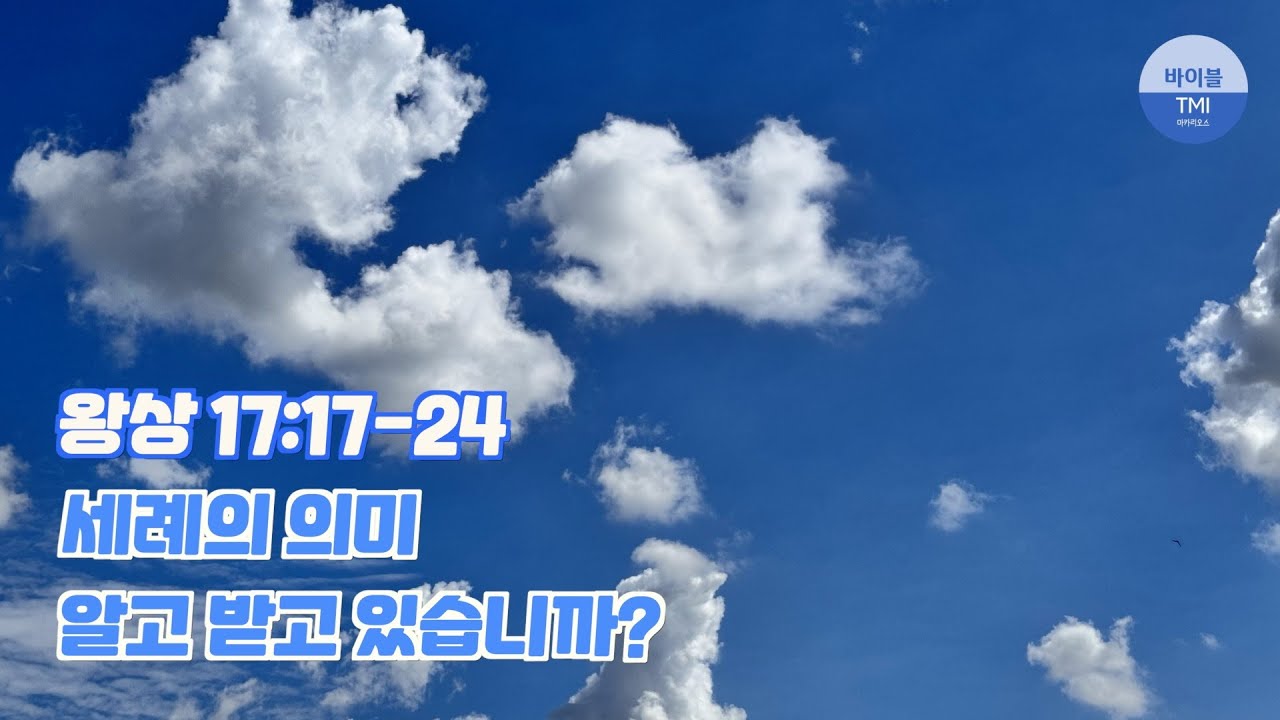 그리스도인이 세례 받는 이유 5월 16일 Qt 왕상 17장 17 24절 바이블 Tmi 생명의 삶 묵상 Youtube