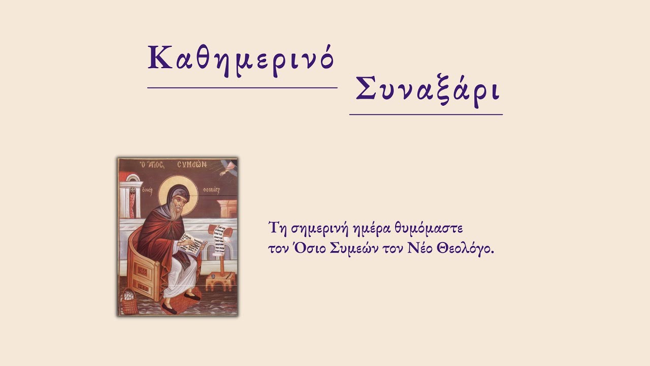 Όσιος Συμεών ο Νέος Θεολόγος -12 Οκτωβρίου - YouTube