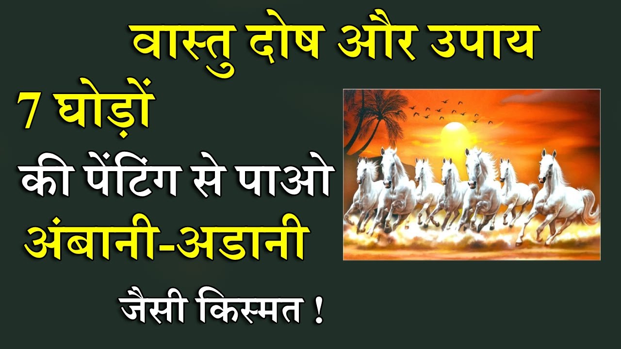 Horse vastu tips: ghode ki ye painting khol degi aapka bhagya! ghode ki ...