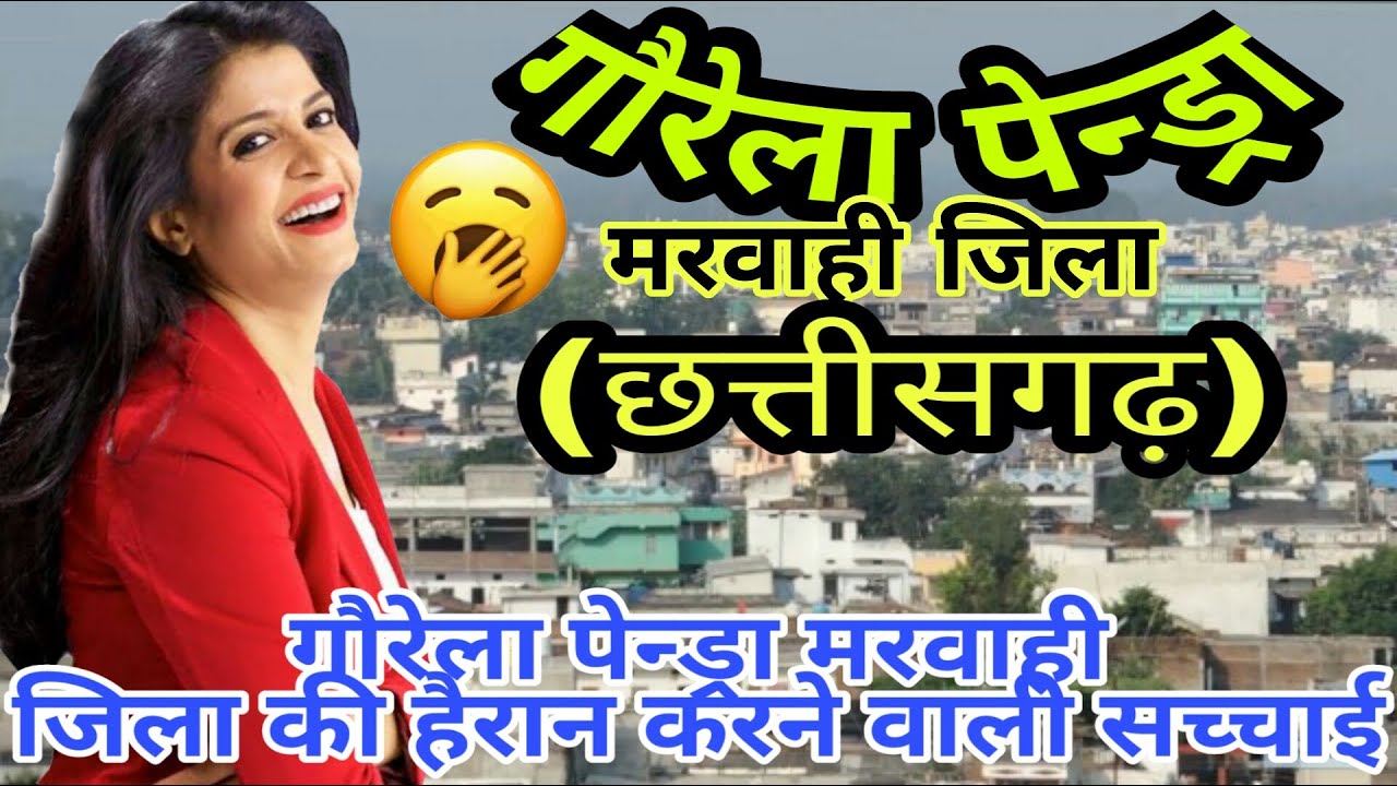 GAURELA PENDRA MARWAHI DISTRICT (CHHATTISGARH)!! GAURELA CITY!! GAURELA ...