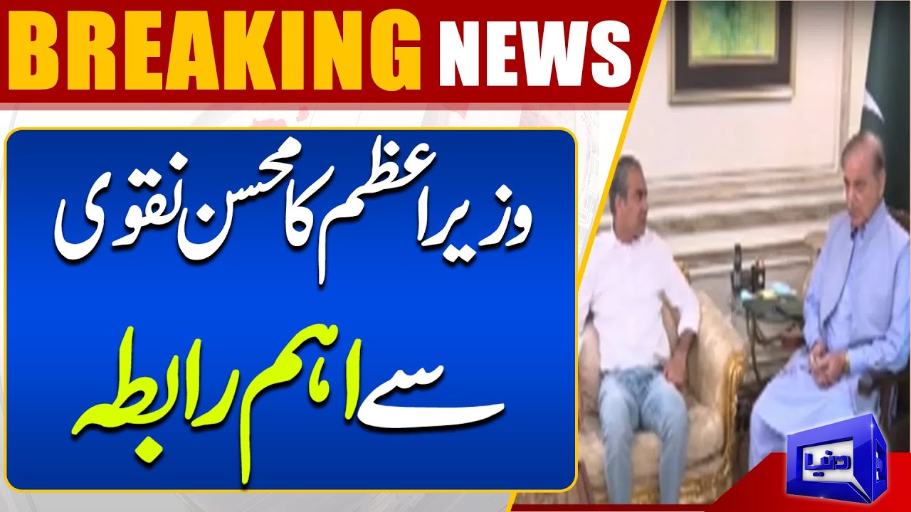 PM Shehbaz Sharif Contact With CM Mohsin Naqvi | Dunya News - YouTube