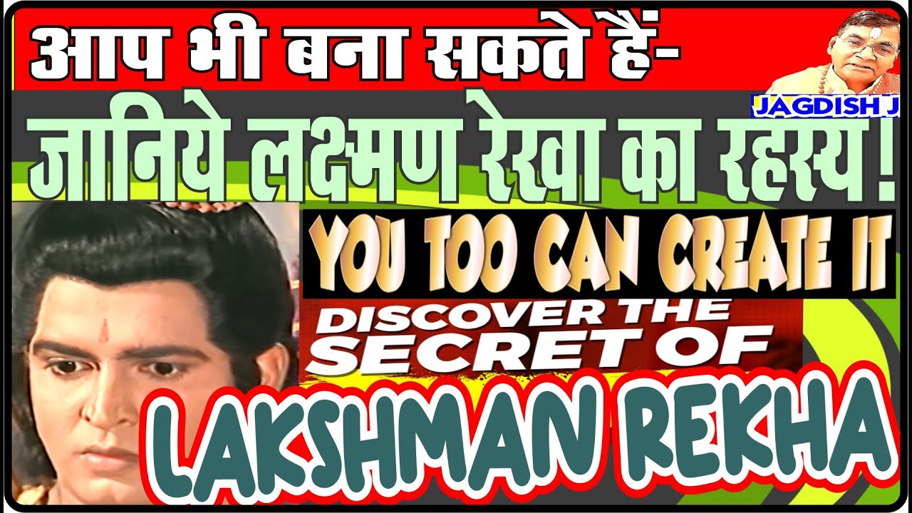 आप भी बना सकते हैं — Discover the Secret of Lakshman Rekha! - YouTube