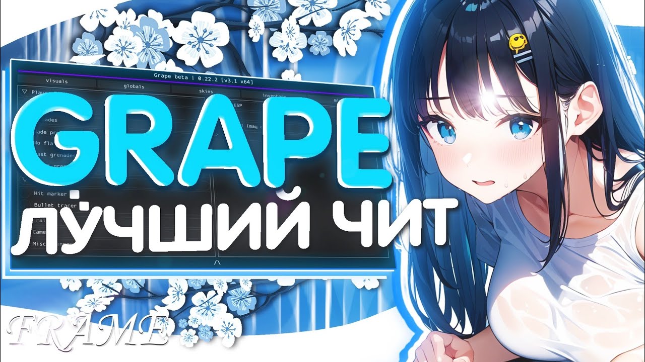 ️ЛУЧШИЙ БЕСПЛАТНЫЙ ЧИТ | GRAPE CRACK | КРЯК ГРЕЙП ️ - YouTube