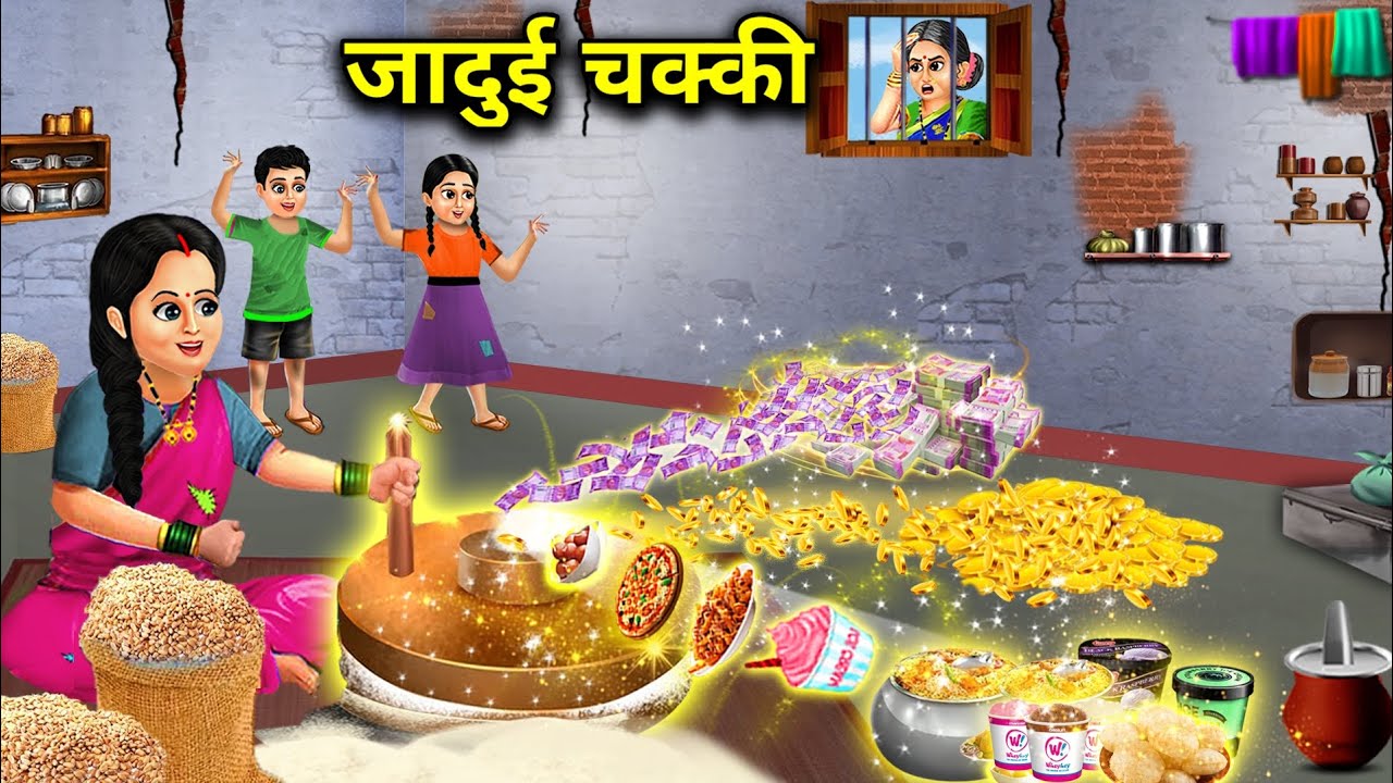 जादुई चक्की || Jaadui Chakki || Magical Story || Jaadui Hindi Kahaniyan ...
