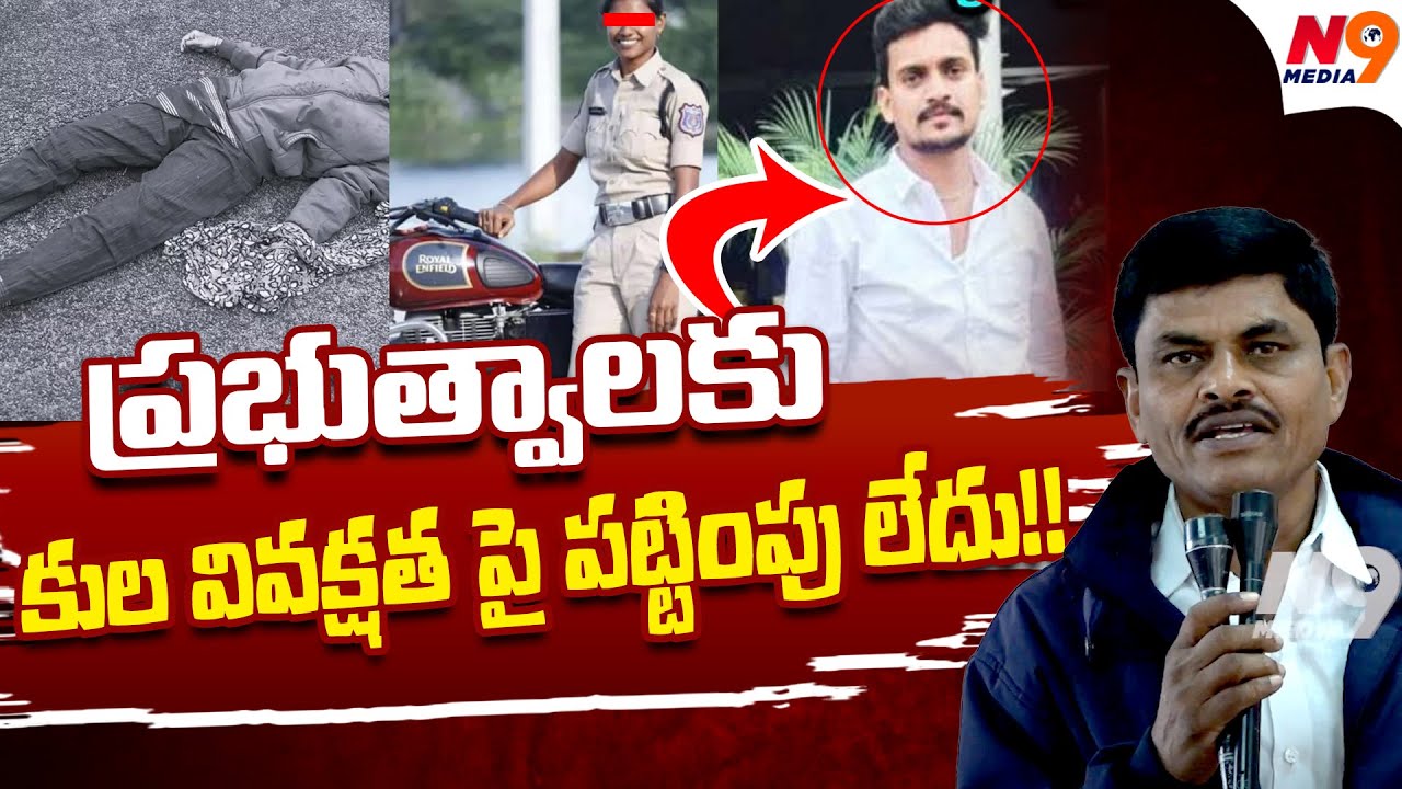 ప్రభుత్వాలకు కుల వివక్షత పై పట్టింపు లేదు!! | Constable Nagamani Issue ...