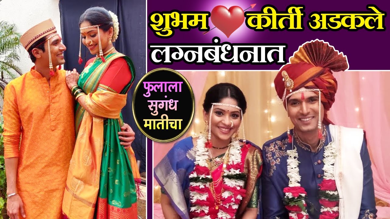 फुलाला सुगंध मातीचा मालिकेत शुभम-कीर्तीचा लग्नसोहळा | हर्षद अत्करी ...