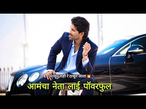 Amcha Neta Layee Powerful Dj Song - घासून नाही रे ठासून आला - Active ...