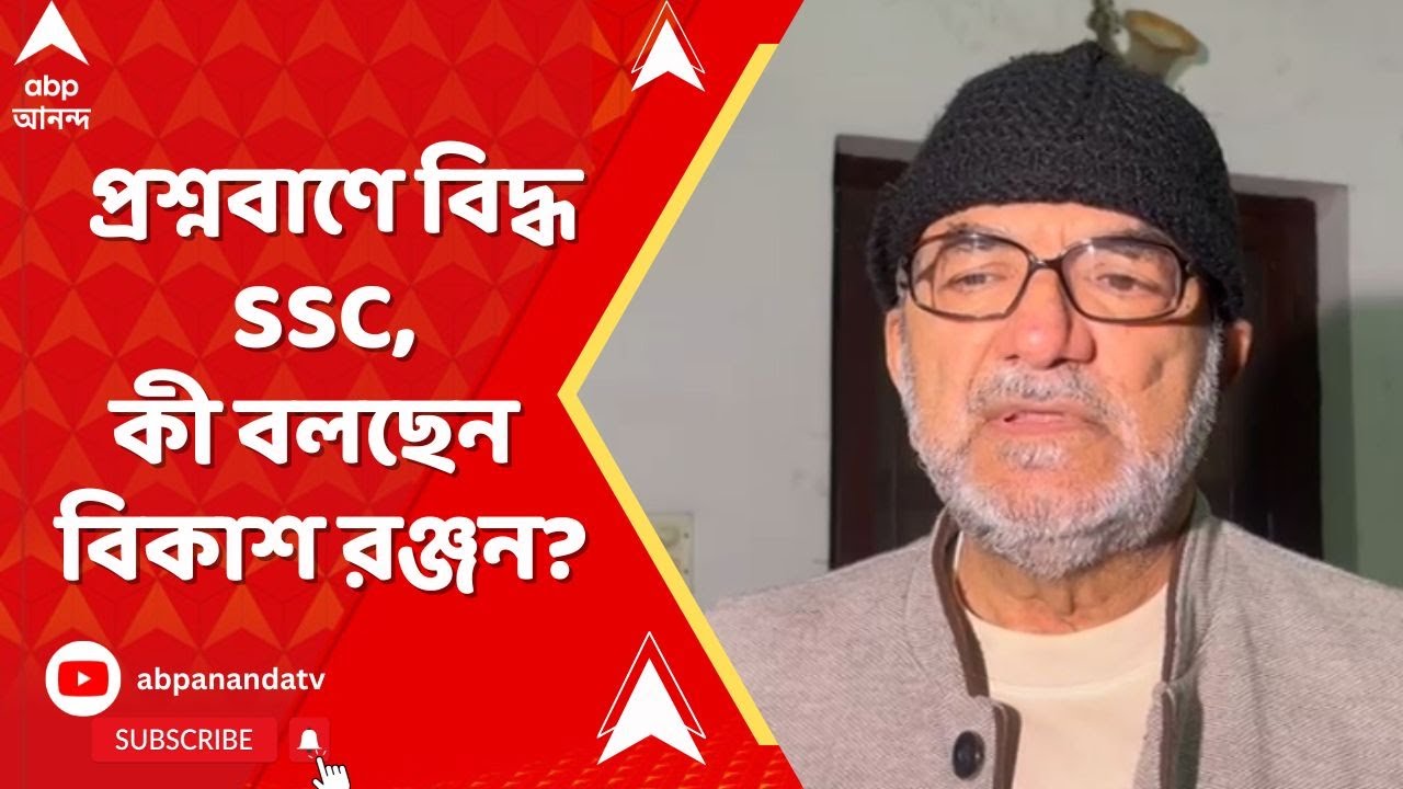 SSC Scam:সুপ্রিম কোর্টে ছত্রে ছত্রে প্রশ্নবাণে বিদ্ধ SSC।নিয়োগ ...