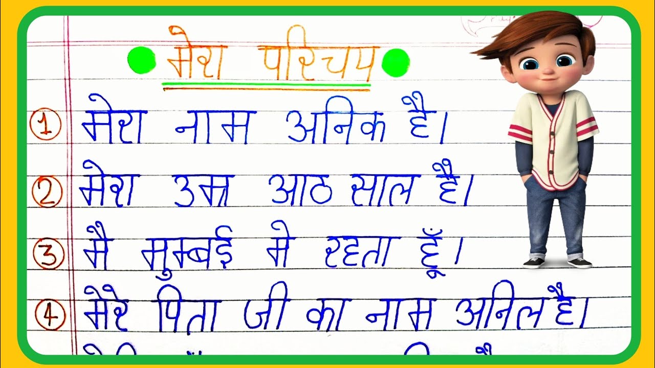 10 lines on myself in hindi / मेरा परिचय पर 10 लाइन हिन्दी में / mera ...