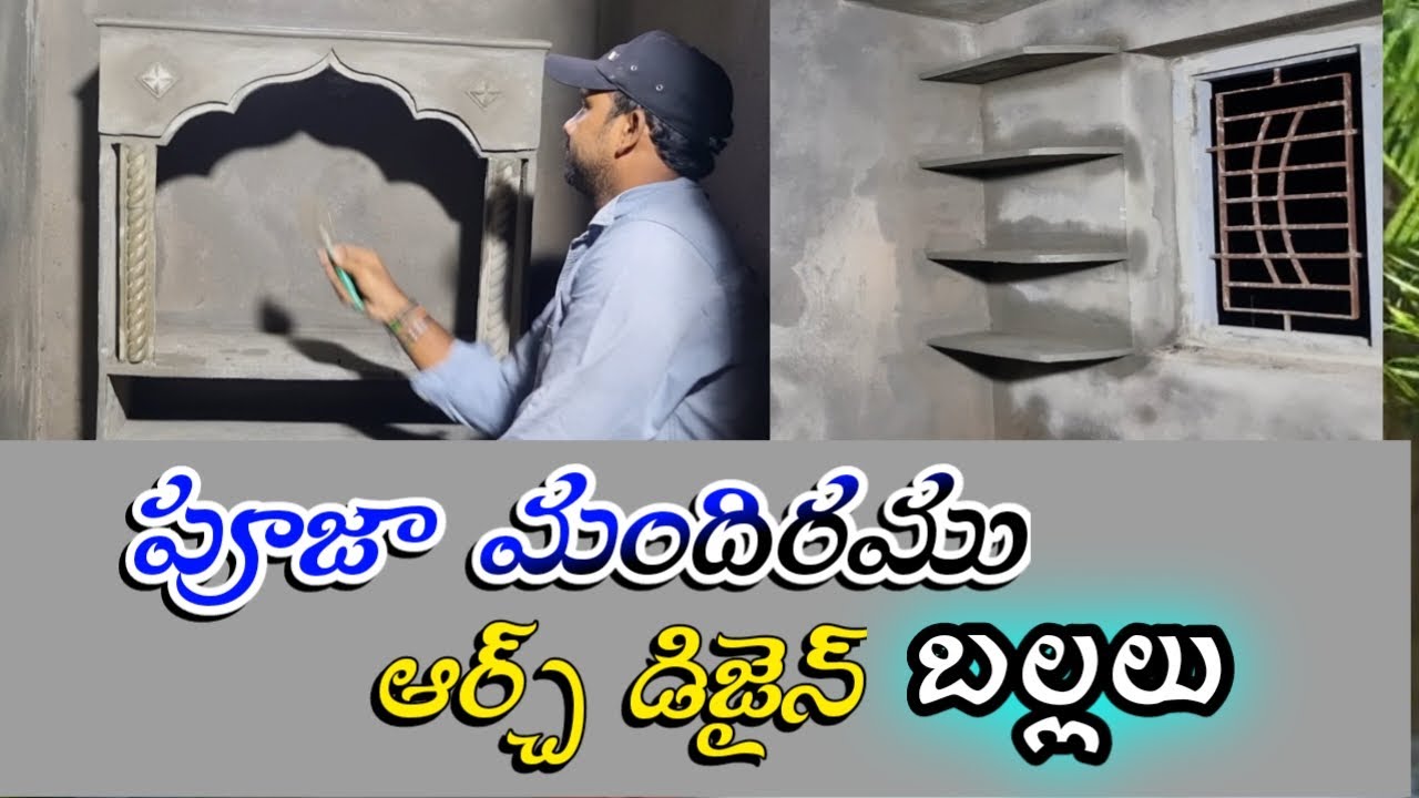 పూజా మందిరము ఆర్చి డిజైన్ / cement cupboard self designs making - YouTube